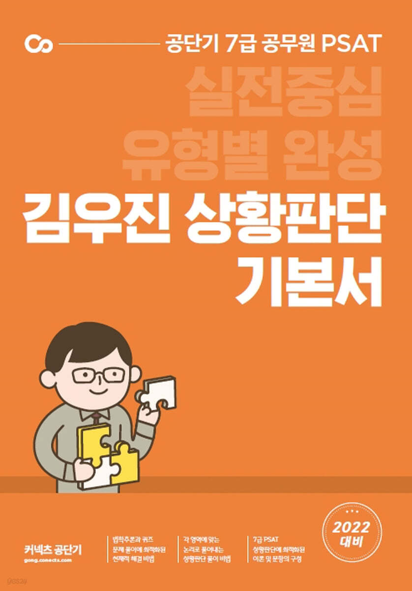 [중고샵] 2022 김우진 7급 PSAT 상황판단 기본서 - 예스24