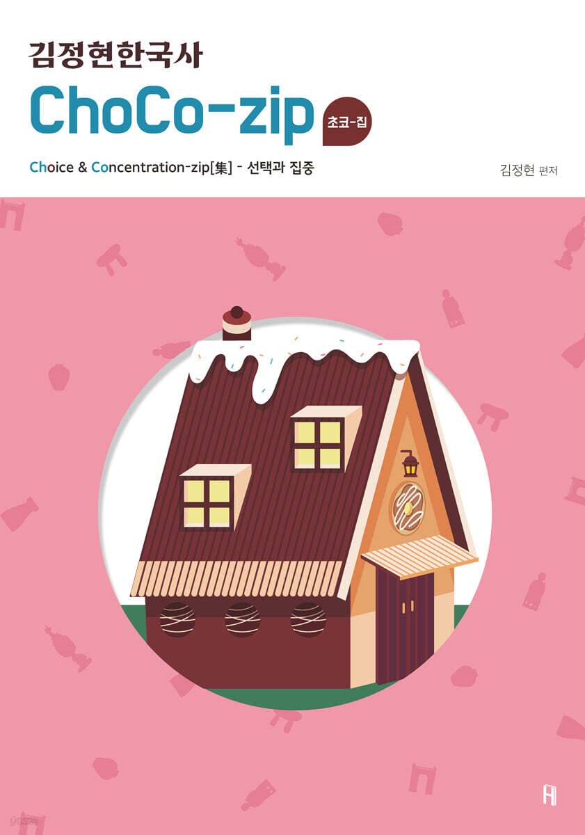 2023 김정현한국사 초코집(ChoCo-zip) - 예스24