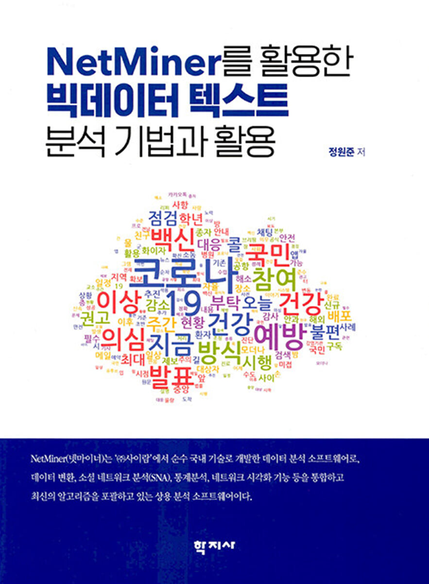 NetMiner를 활용한 빅데이터 텍스트 분석 기법과 활용 - 예스24