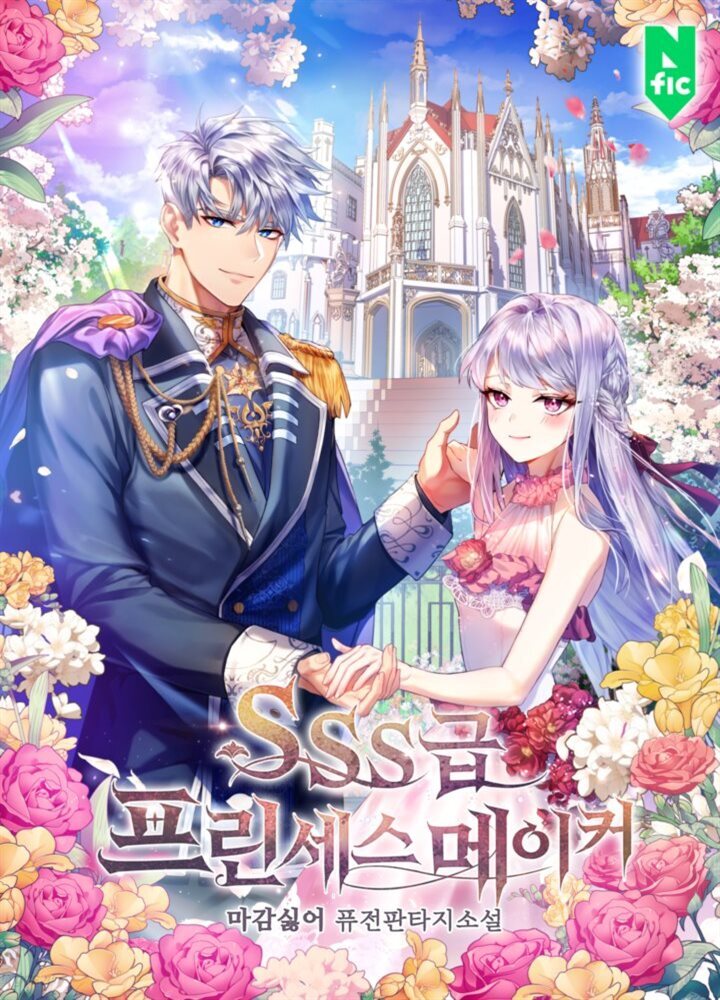 [전자책] SSS급 프린세스 메이커 - 예스24