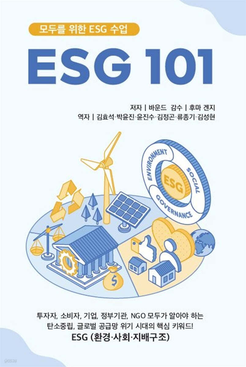 ESG 101 : 모두를 위한 ESG 수업 - 예스24