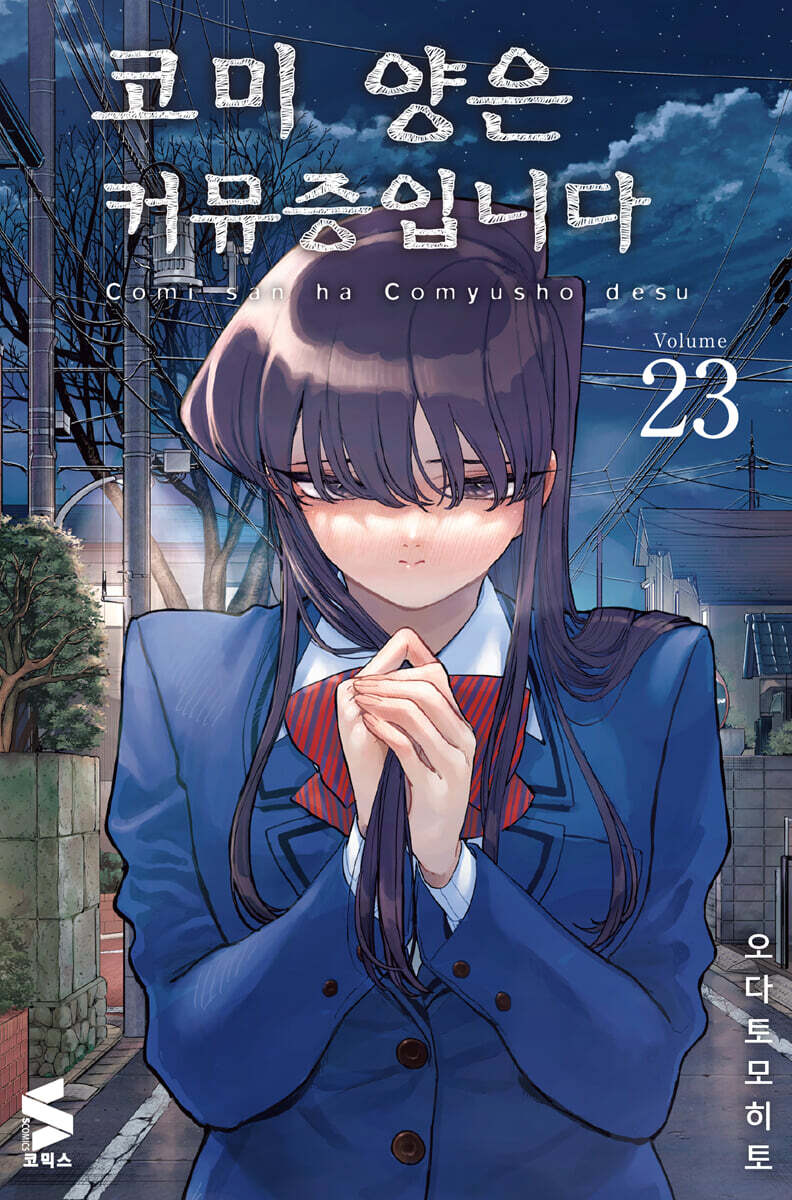 코미 양은 커뮤증입니다 23 - YES24