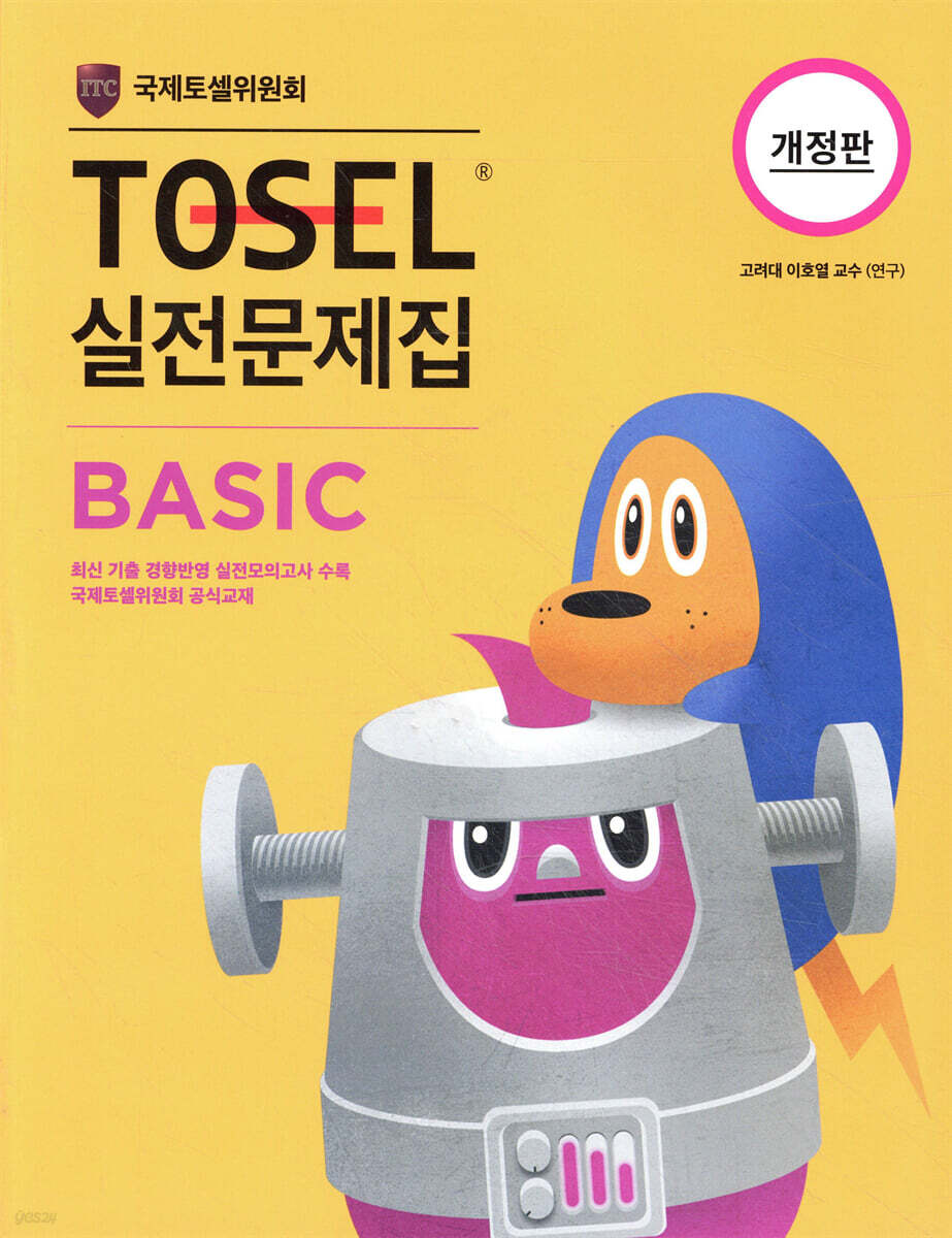 TOSEL 실전문제집 Basic - 예스24