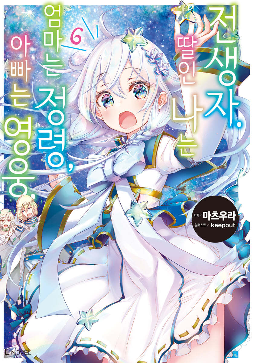 아빠는 영웅, 엄마는 정령, 딸인 나는 전생자. 6 - 예스24