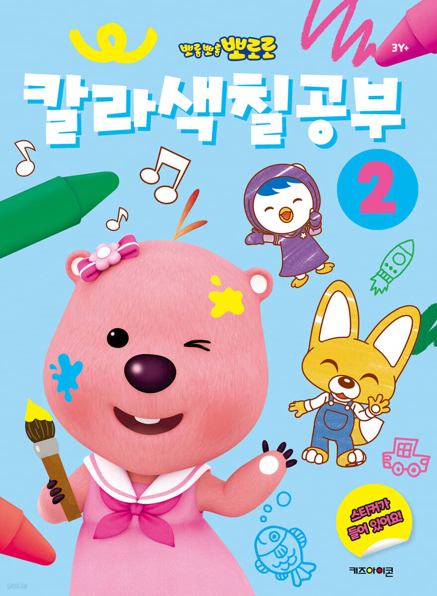 뽀롱뽀롱 뽀로로 칼라 색칠공부 2 - YES24