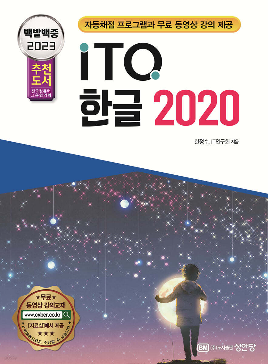 2023 백발백중 ITQ 한글 2020 - 예스24
