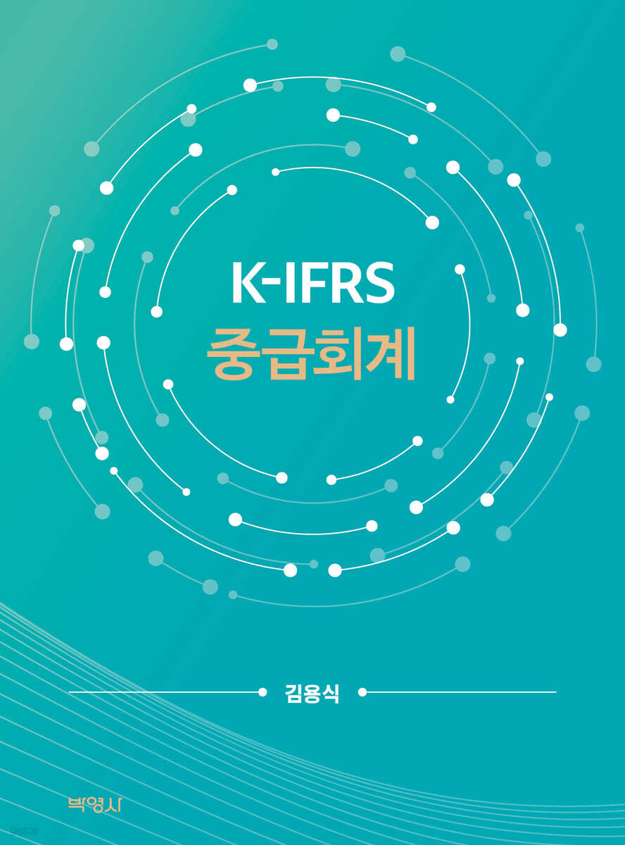K-IFRS 중급회계 - 예스24
