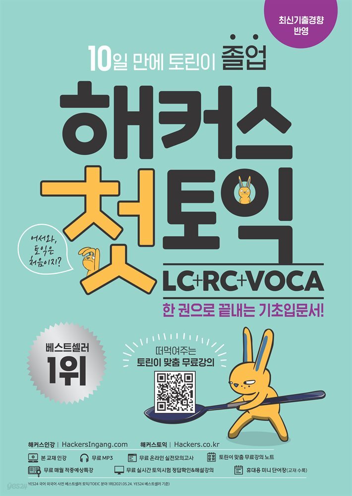 [전자책] 해커스 첫토익 LC+RC+VOCA - 예스24