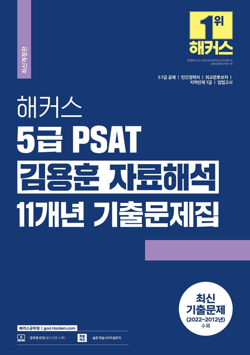 해커스 5급 PSAT(피셋) 김용훈 자료해석 11개년 기출문제집 - 예스24