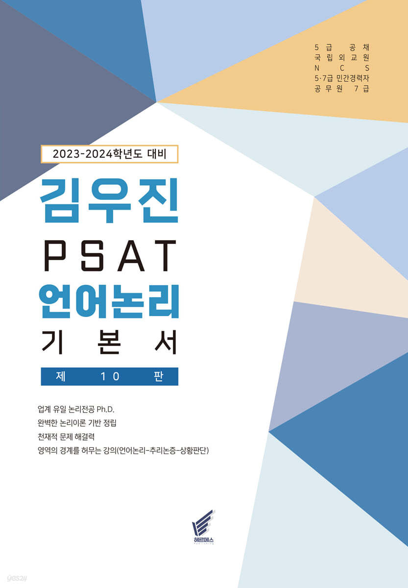 2023-2024 김우진 PSAT 언어논리 기본서 - 예스24
