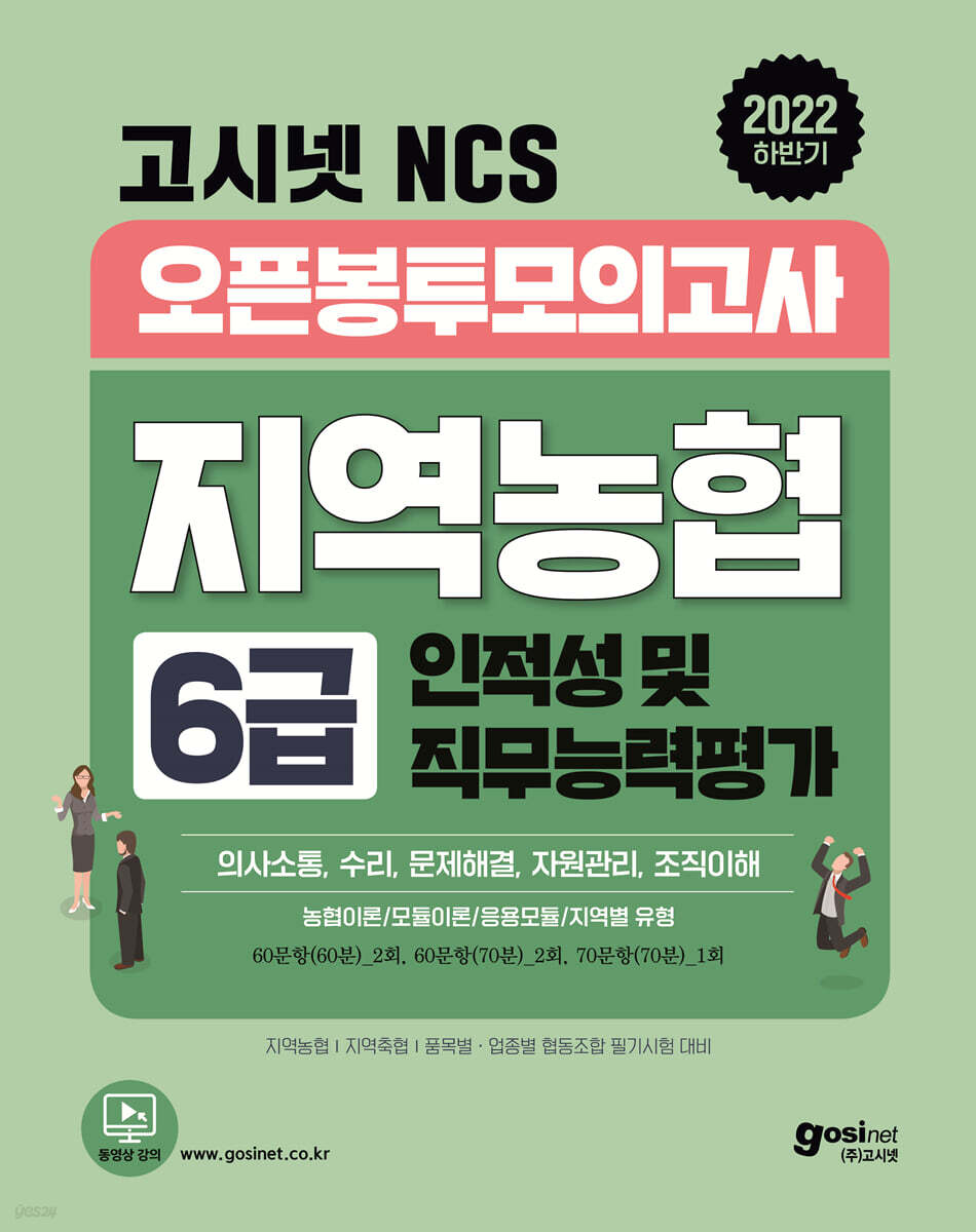 2022 하반기 고시넷 NCS 지역농협 6급 오픈봉투모의고사 - 예스24