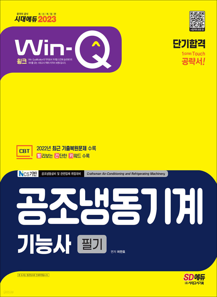 2023 Win-Q 공조냉동기계기능사 필기 단기합격 - 예스24