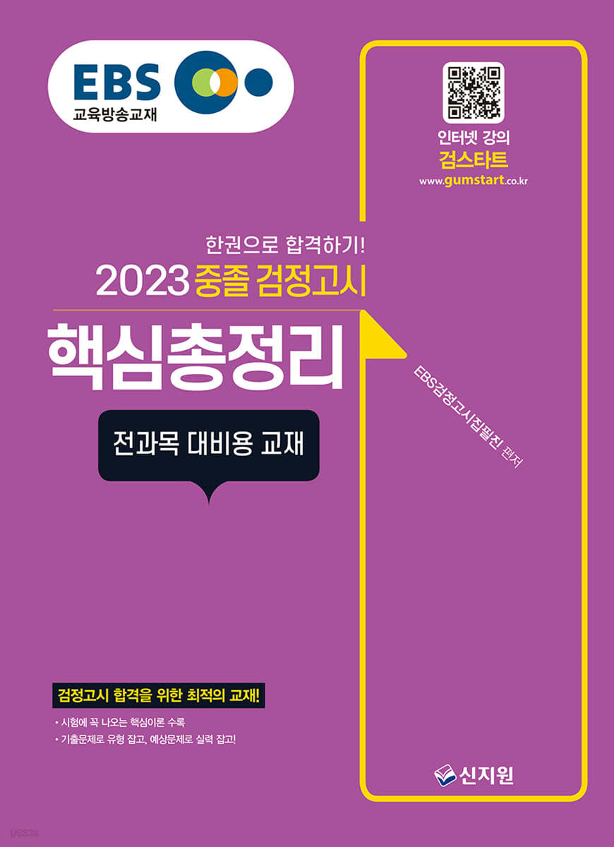 2023 EBS 중졸 검정고시 핵심총정리 - 예스24