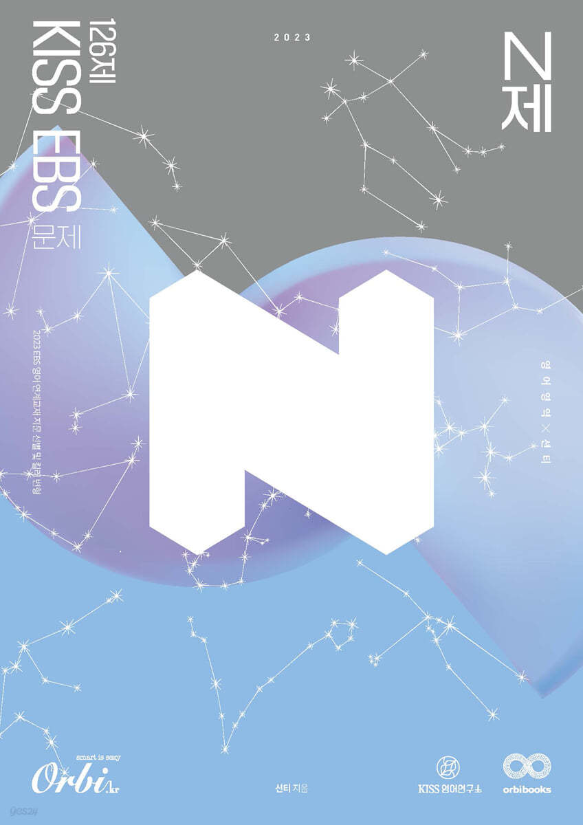 2023 KISS EBS N제 영어 영역 126제 - 예스24