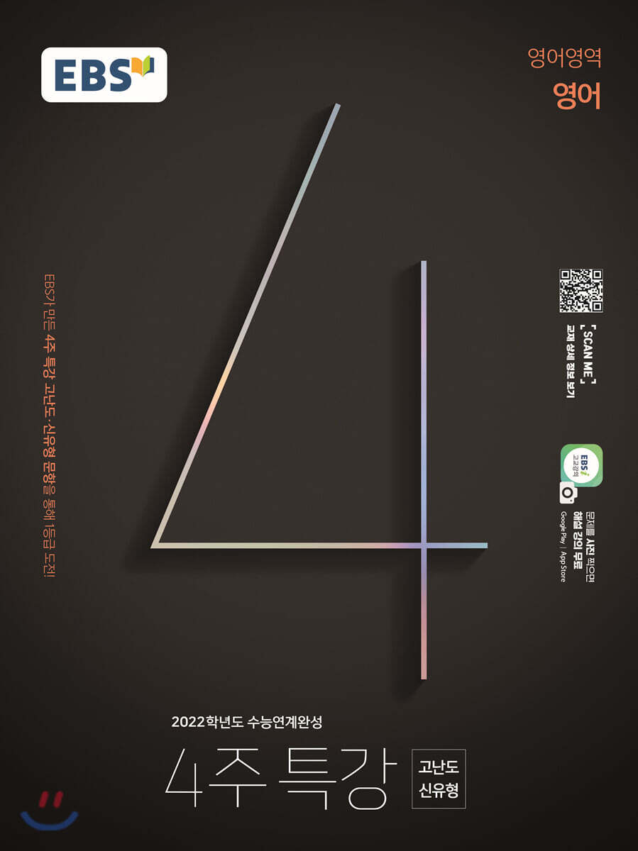 [중고샵] EBS 2022학년도 수능연계완성 4주 특강 고난도·신유형 영어영역 영어 - 예스24