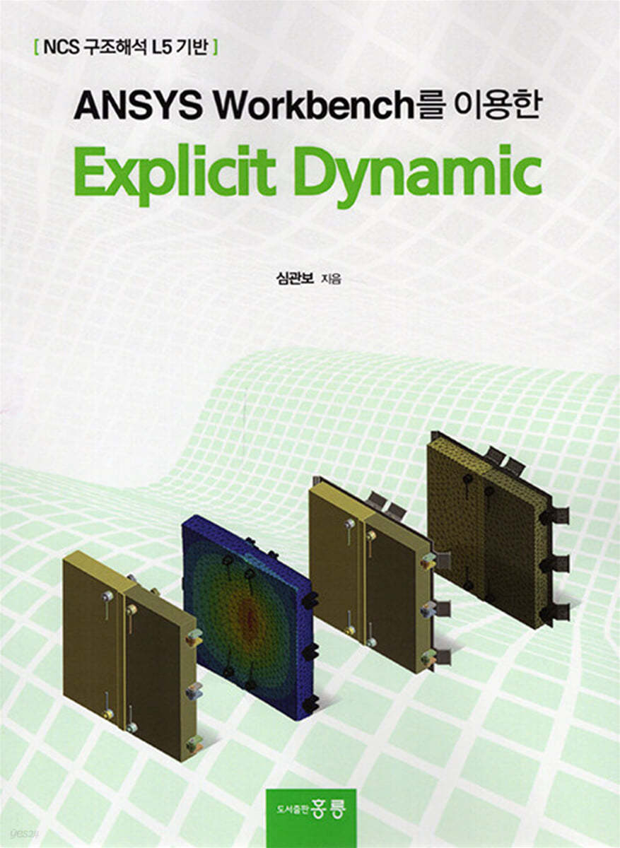 ANSYS Workbench를 이용한 Explicit Dynamic - YES24