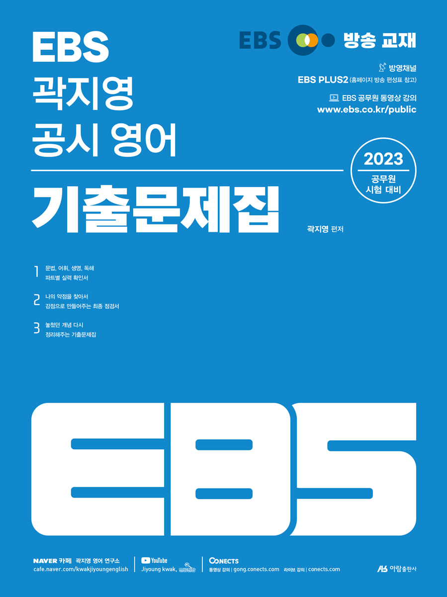 2023 EBS 곽지영 공시 영어 기출문제집 - YES24