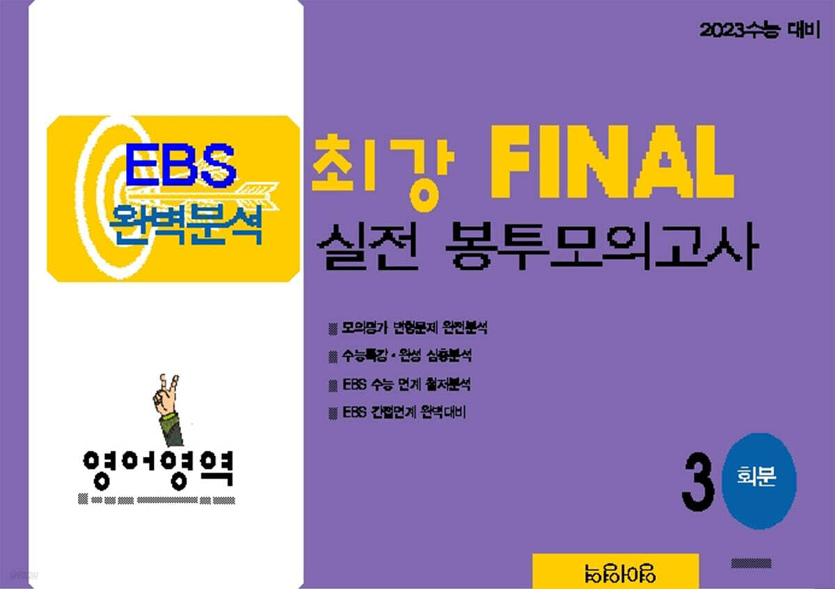 EBS 완벽분석 최강 FINAL 실전 봉투모의고사 영어영역 - YES24