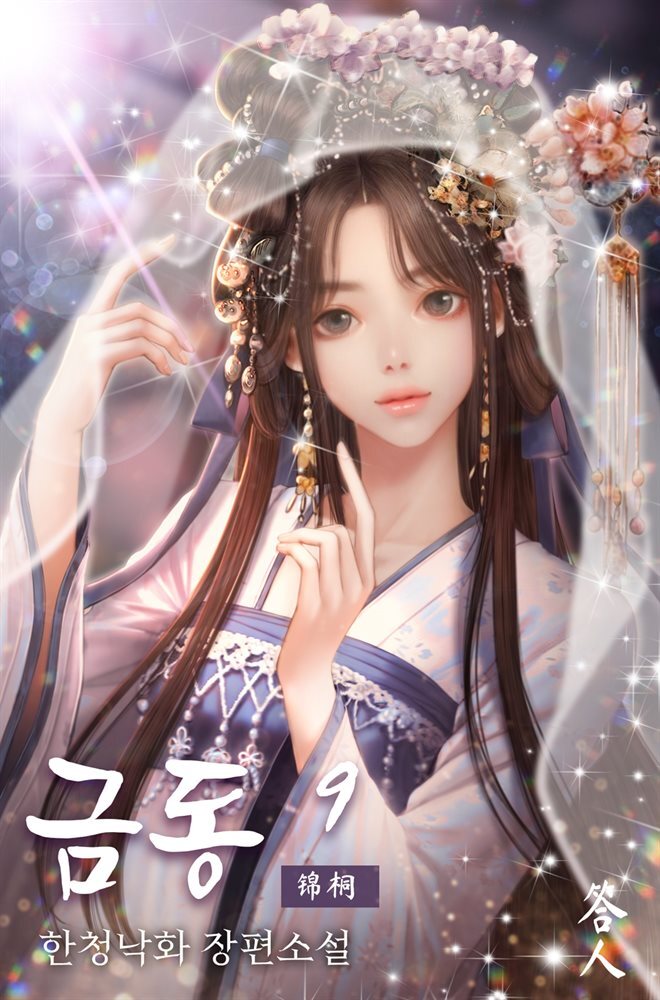 금동 09 - 사락리뷰