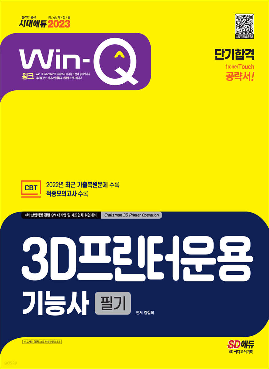 [전자책] 2023 Win-Q 3D프린터운용기능사 필기 단기합격 - 예스24
