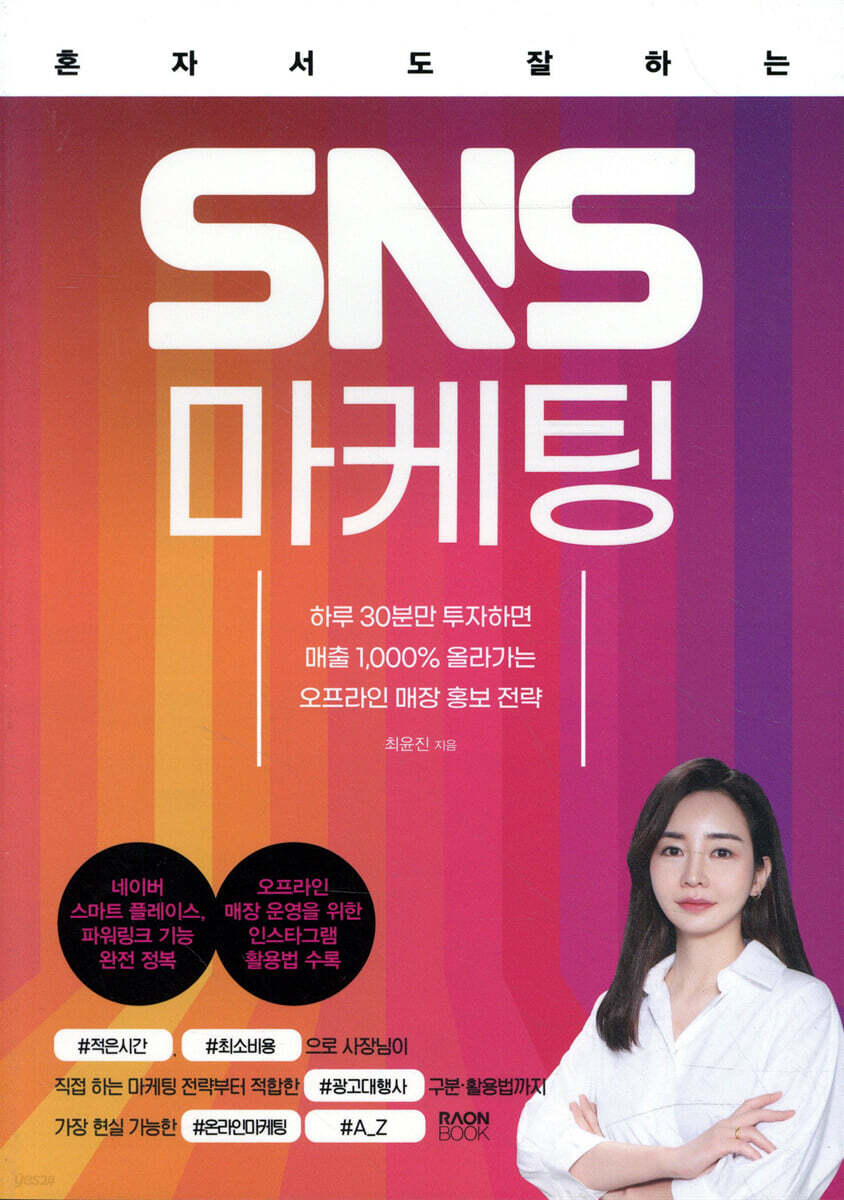 [전자책]혼자서도 잘하는 SNS 마케팅 - 예스24