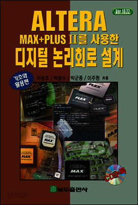 [전자책] ALTERA MAX+PLUS II를 사용한 디지털 논리회로 설계 - 예스24