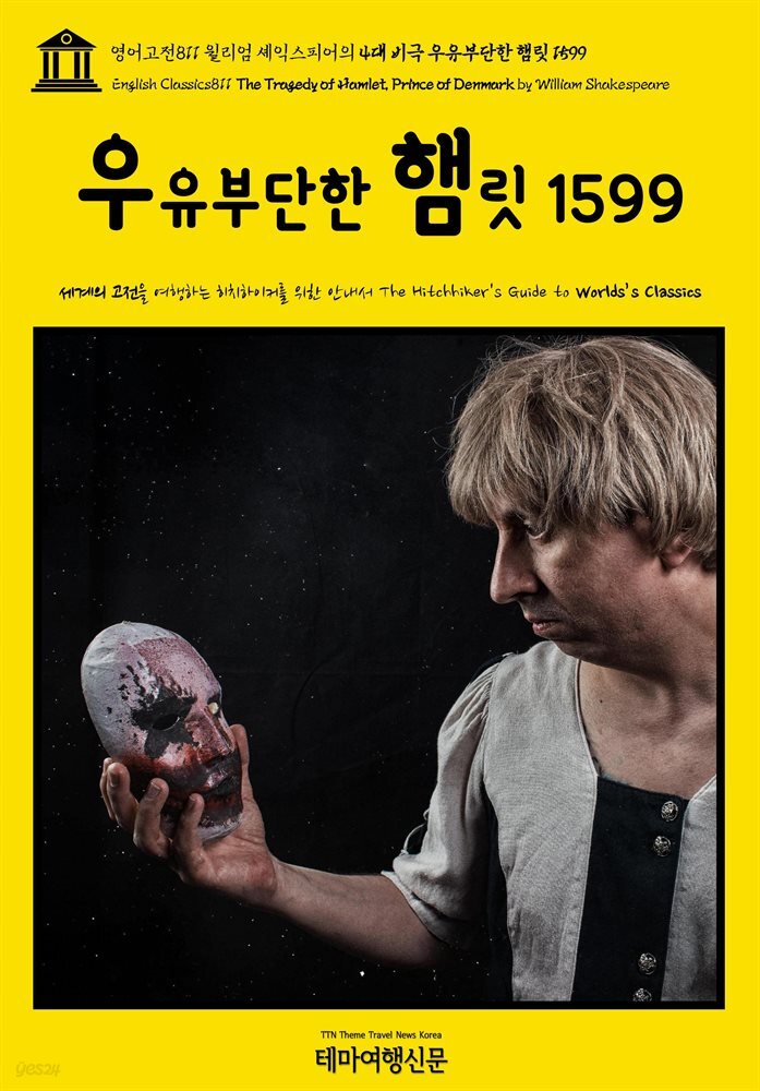 [전자책] 영어고전811 윌리엄 셰익스피어의 4대 비극 우유부단한 햄릿 1599(English Classics811 The ...