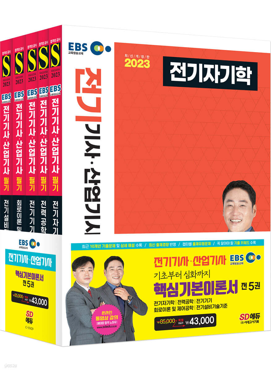 2023 EBS 전기기사·산업기사 필기 기본서 세트(5과목) | 류승헌 | 시대고시기획 시대교육 - 예스24