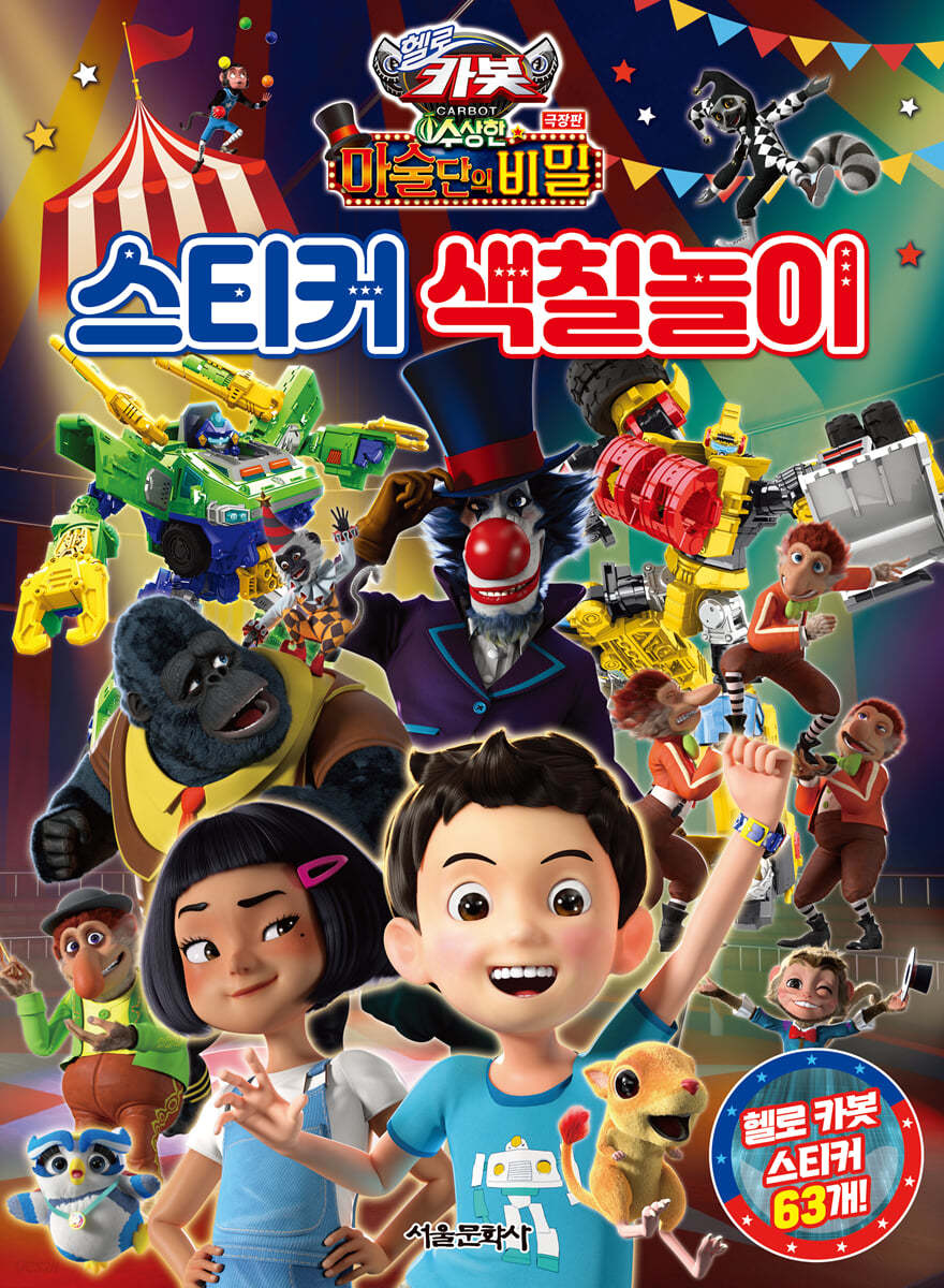 헬로 카봇 극장판 수상한 마술단의 비밀 스티커 색칠놀이 예스24