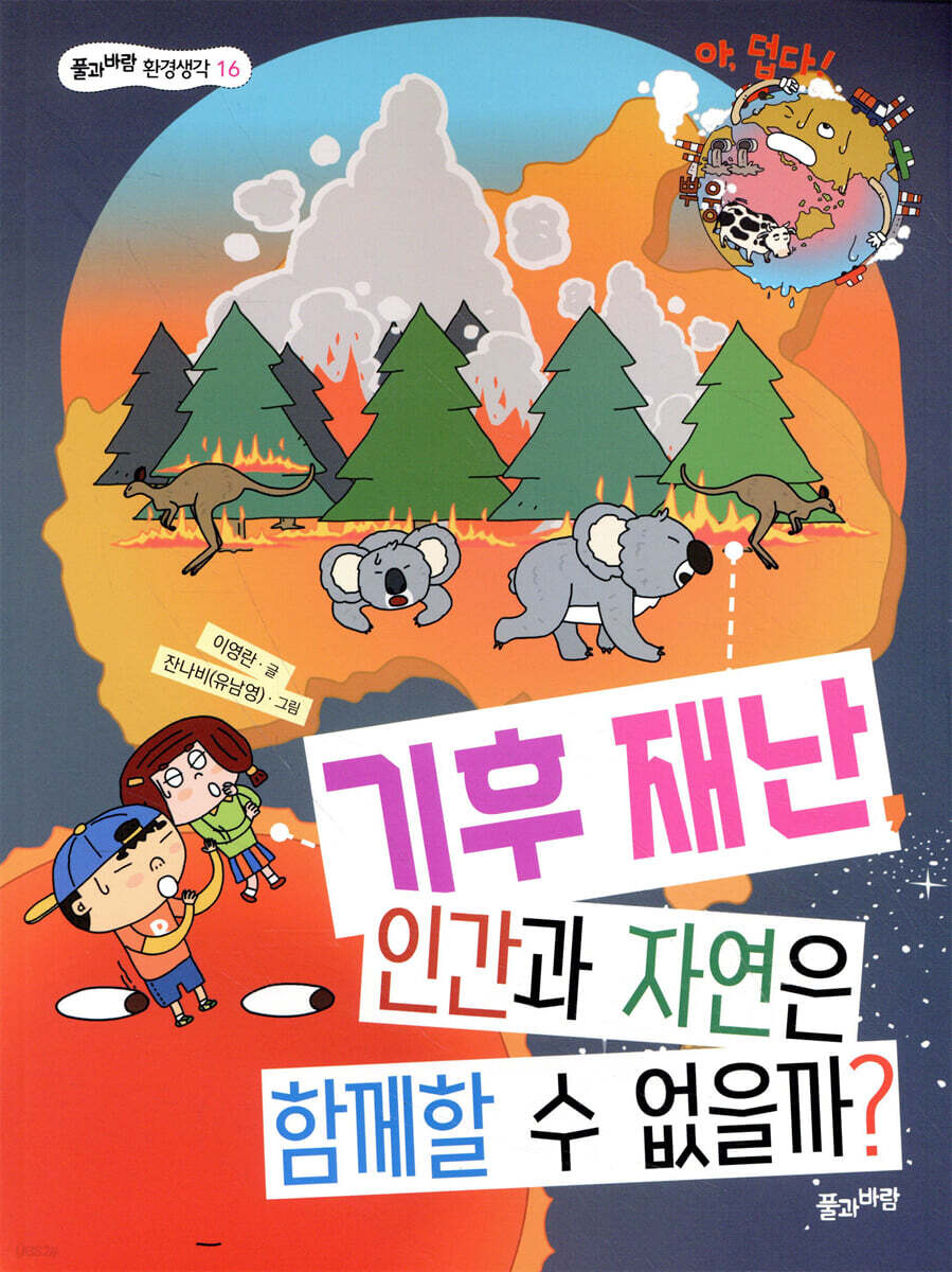 기후 재난, 인간과 자연은 함께할 수 없을까? - YES24