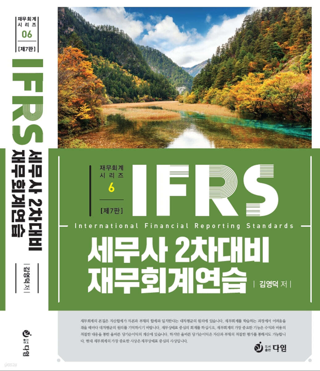 2023 IFRS 세무사 2차 대비 재무회계연습 - 예스24