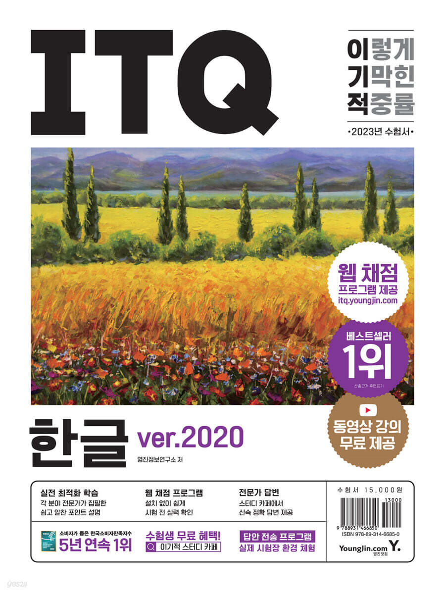 2023 이기적 ITQ 한글 ver.2020 - 예스24