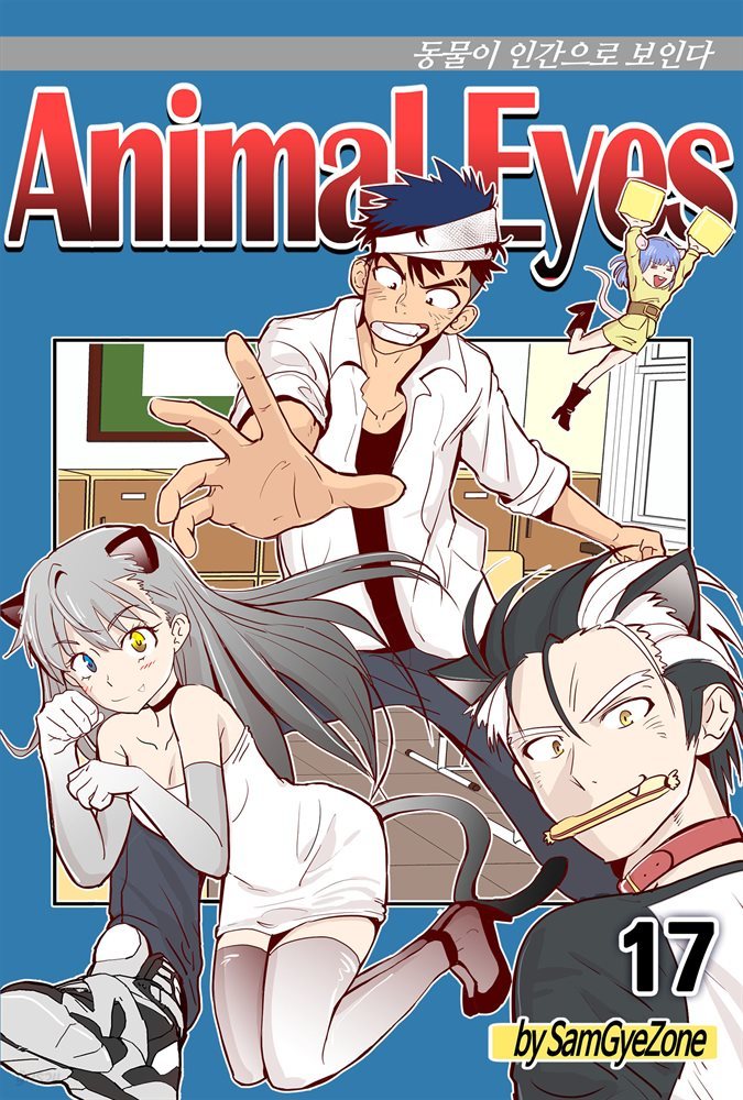[전자책] [대여] 애니멀 아이즈 017화 - 예스24