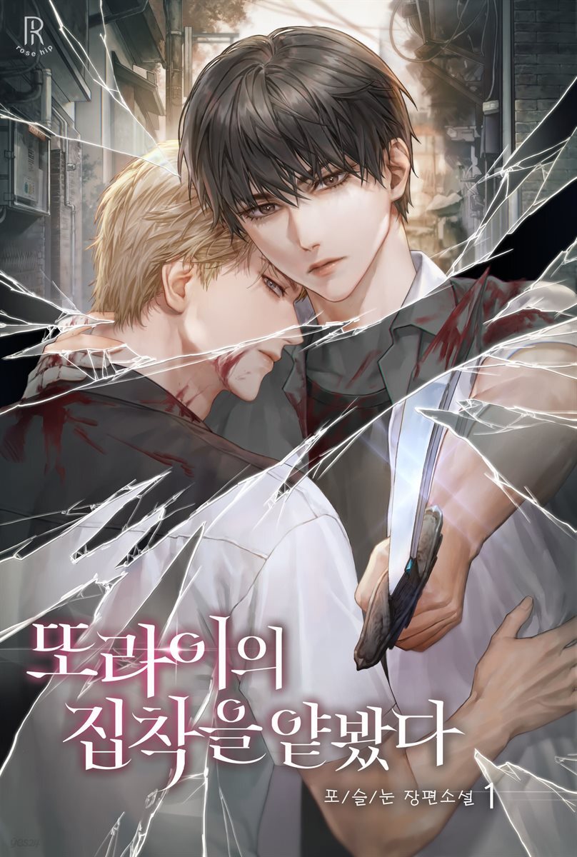 [전자책] [BL] 또라이의 집착을 얕봤다 - 예스24