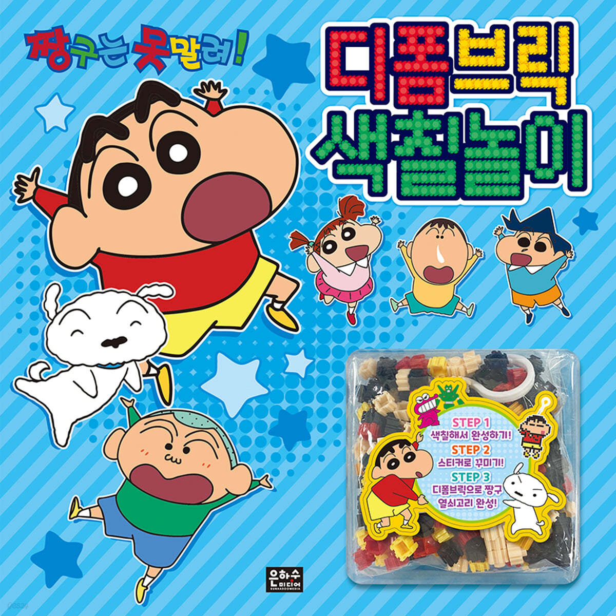 짱구는 못말려! 디폼브릭 색칠놀이 - YES24