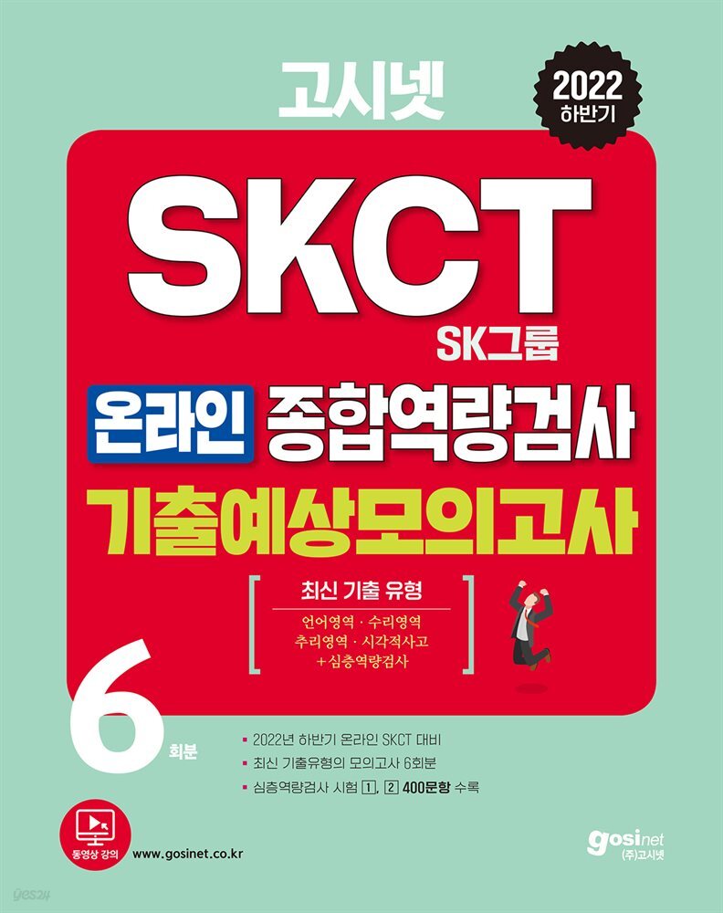 [전자책]고시넷 SKCT SK그룹 온라인 종합역량검사 기출예상모의고사 6회 - 예스24