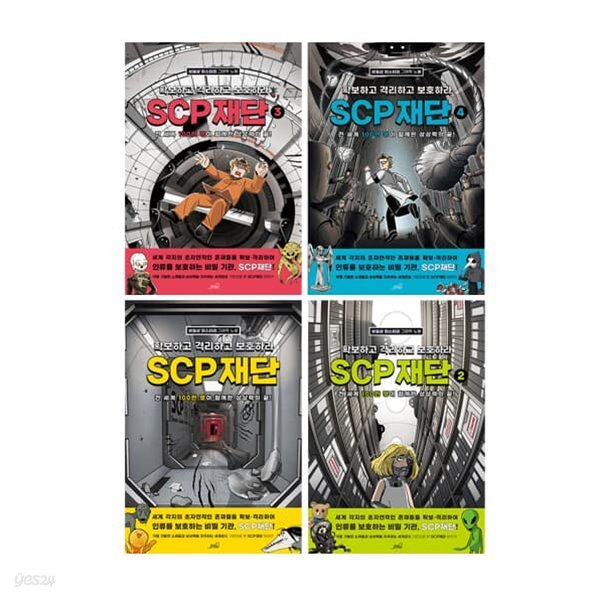 SCP 재단 확보하고 격리하고 보호하라 1~4 세트 (전4권) - 예스24