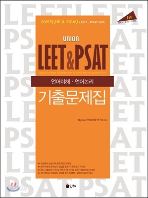 UNION LEET&PSAT 언어이해·언어논리 기출문제집 - 예스24