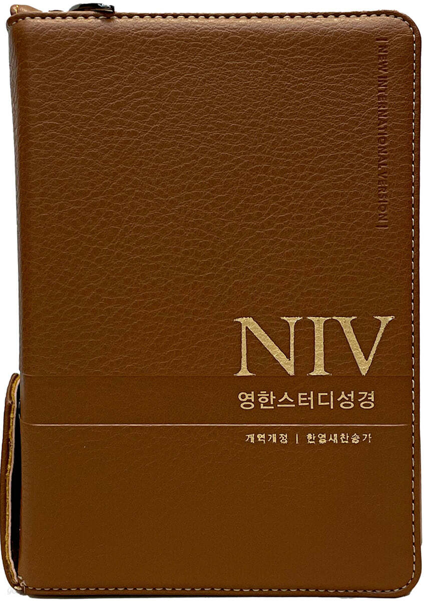 NIV영한스터디성경 (소합본/한영새찬송가 합본/지퍼/PU/반달 색인/주석 있음/뉴브라운) - 예스24