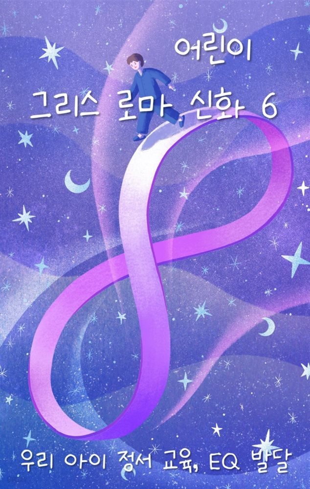 우리 아이 정서 교육, EQ 발달 - 그리스 로마 신화 6 - YES24