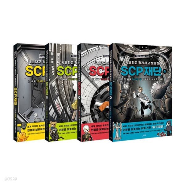 SCP재단 1~4권 세트 - YES24