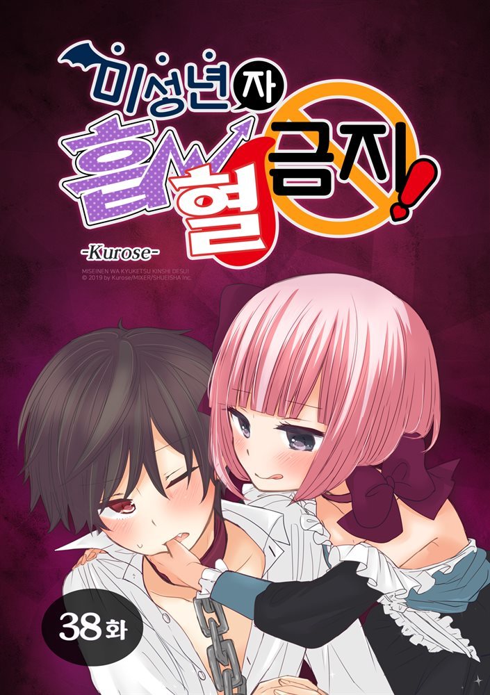 미성년자 흡혈 금지! (웹툰) 38화 - YES24