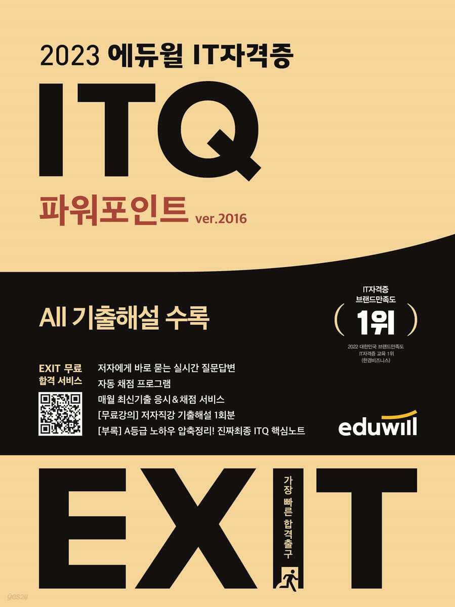 2023 에듀윌 EXIT ITQ 파워포인트 ver.2016 - YES24