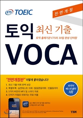 [중고샵] ETS TOEIC VOCA (최신 기출어휘 수록, 교재 + 5가지 버전 MP3 + 보카 App) - 전면개정판, 토익 출제기관 ETS의 30일 완성 단어장 - 예스24