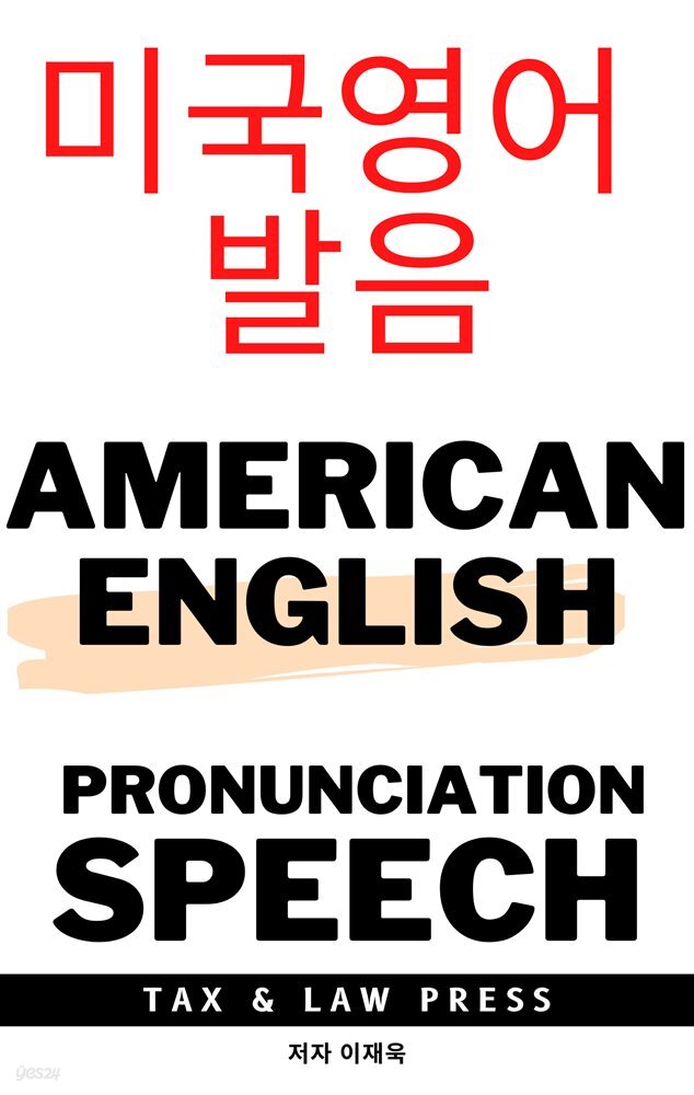 미국영어발음 Yes24
