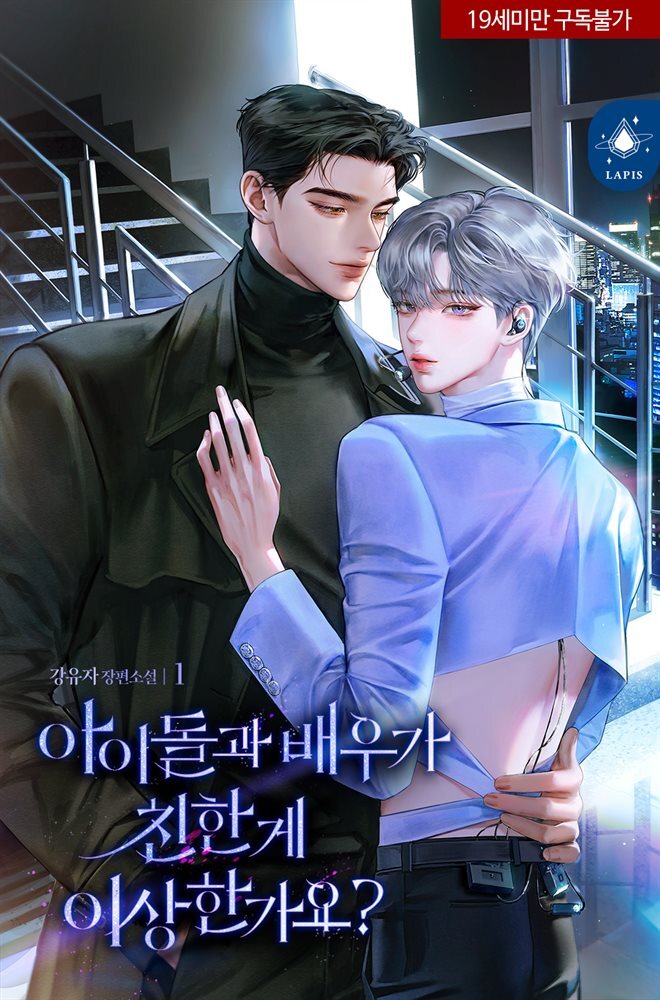 [eBook] [BL] 아이돌과 배우가 친한 게 이상한가요? 1권