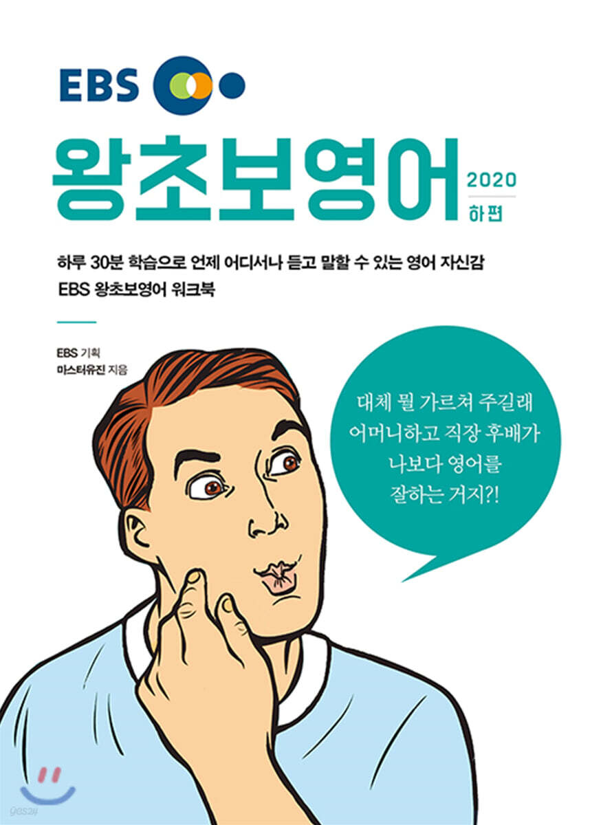 [중고샵] EBS 왕초보영어 2020 (하편) - 예스24
