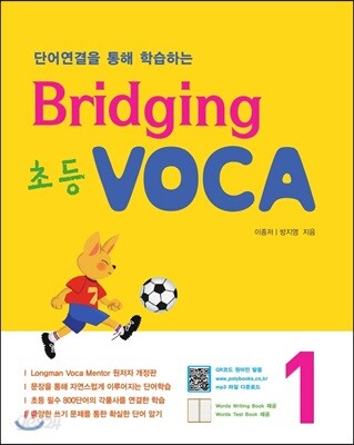 [중고샵] Bridging 초등 VOCA 1 - 예스24