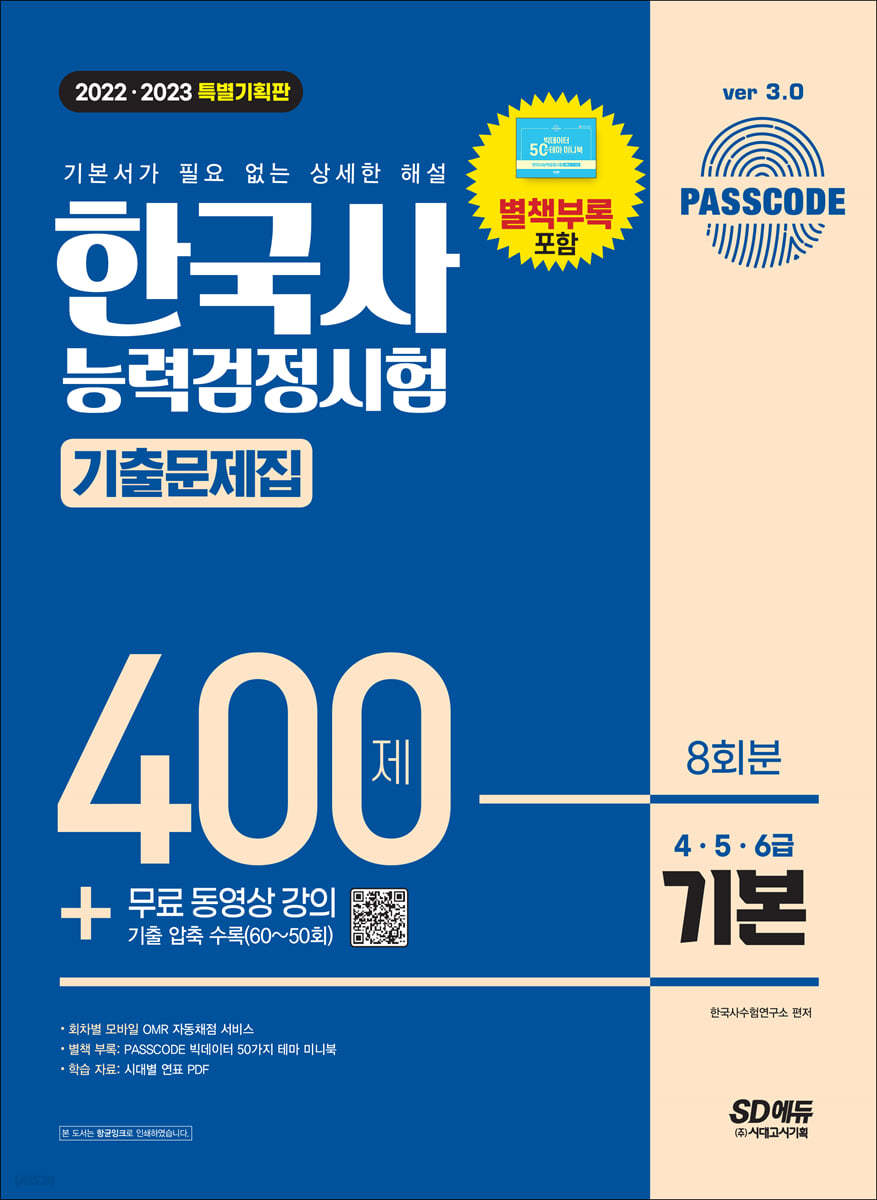 2022·2023 PASSCODE 한국사능력검정시험 기출문제집 400제 8회분 기본(4·5·6급) + 무료 동영상 강의 - 예스24