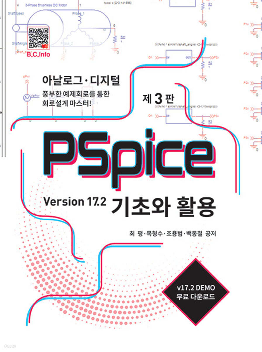 PSpice 기초와 활용 Version 17.2 - 예스24